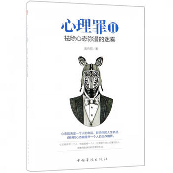 心理罪(Ⅱ祛除心态弥漫的迷雾)