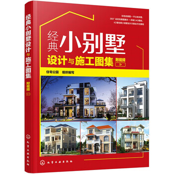 小别墅设计与施工图集（附视频）