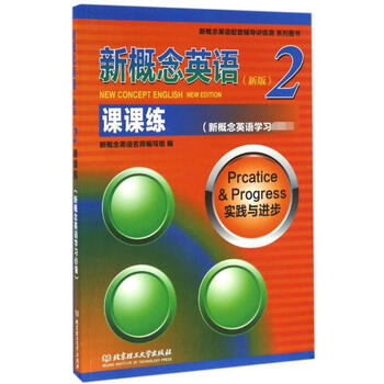新概念英语(新版2课课练实践与进步新概念英语配套辅导讲练测系列图书)