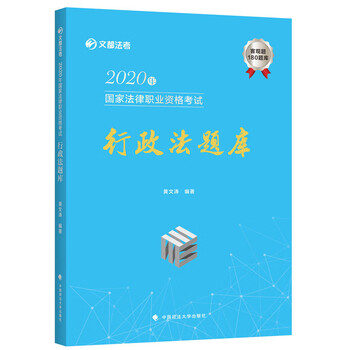 2020年国家法律职业资格考试：行政法题库/文都法考