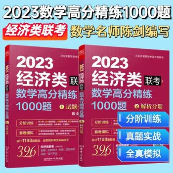 【396数学逻辑刷题】2023经济类联考综合能力教材 陈剑顿悟1000题 赵鑫全逻辑1000题 金融硕士MF 应用统计硕士MAS 税务硕士MT 国际商务硕士MIB 保险硕士MI 资产评估硕士MV 20