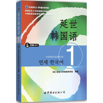 延世韩国语(1)延世大学韩国语学堂 编著
