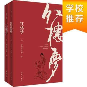 红楼梦（插图典藏版）（上下）
