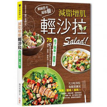 台版 吃了就会一直瘦 减脂增肌轻沙拉 75道清爽零负担的主食沙拉减脂练肌肉微糖高