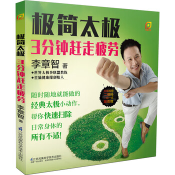 极简太极：3分钟赶走疲劳(凤凰生活)