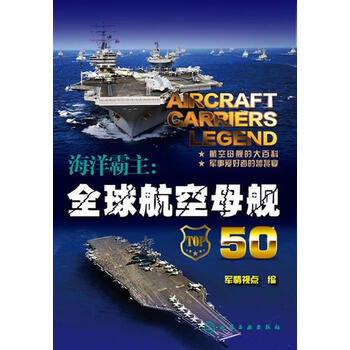 海洋霸主；全球航空母舰50【正版图书】
