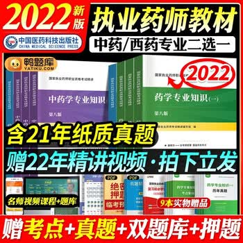 官方正版2022年执业药师2022中药执业药师2022西药教材精讲考试用书模拟试卷历年真题习题全套辅导资料职业中药学指南西药学专业知识一二 【2022】官方教材（送视频+电子题库） 中药学专业知识一