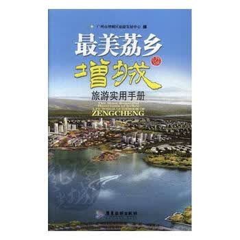 荔乡：增城旅游实用手册  李际均  北京人民出版社  旅游/地图 书籍