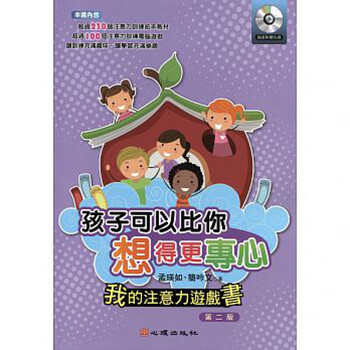 现货台版 孩子可以比你想得更专心我的注意力游戏 增进训练时的互动让青少年儿童趣味