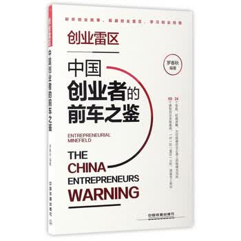 创业雷区(中国创业者的前车之鉴)