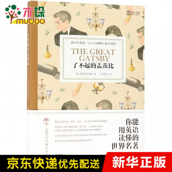 了不起的盖茨比(英汉对照)/床头灯英语3000词读物