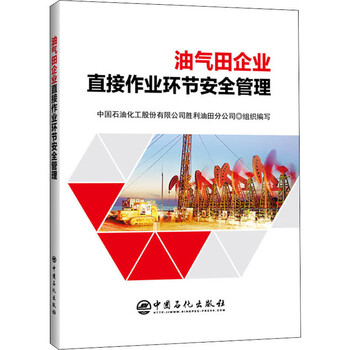 油气田企业直接作业环节安全管理