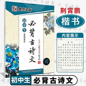 华夏万卷初中生必背古诗词必背古诗文田英章楷书入门中小学生临摹字帖义务教育语文课程标准指定背诵篇目 初中生必背古诗文-楷书
