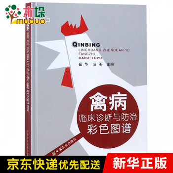 禽病临床诊断与防治彩色图谱(精)