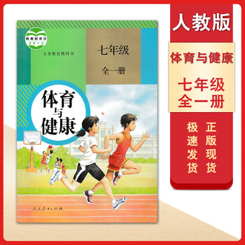 正版全新初中人教版七全体育与健康人民教育出版社初一学生用书人教版七年级全一册体育与健康课本教材教科书