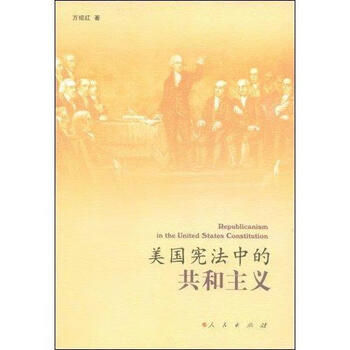 美国宪法和主义 万绍红 法律 9787010076553