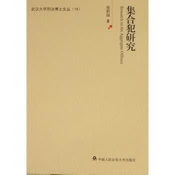 集合犯研究 法律 张莉琼著 中国人民公安大学出版社 9787565302534