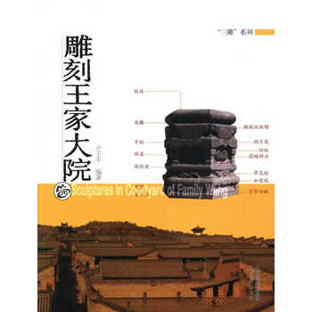 雕刻王家大院