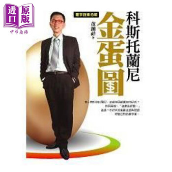 科斯托兰尼金蛋图 港台原版 董锺祥 寰宇出版 投资