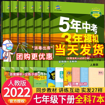 自选】2022春版五年中考三年模拟七年级下册人教版语文数学英语政治历史地理生物5年中考3年模拟五三同步练习册题初一下册七年级复习试考试作业 全套7本 七年级下册