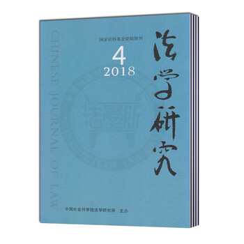 【2021年全年期刊杂志订阅】法学研究（全年6期）邮发号：2-528