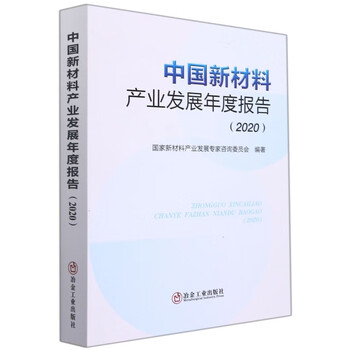 中国新材料产业发展年度报告2020/9787502489250/冶金工业/