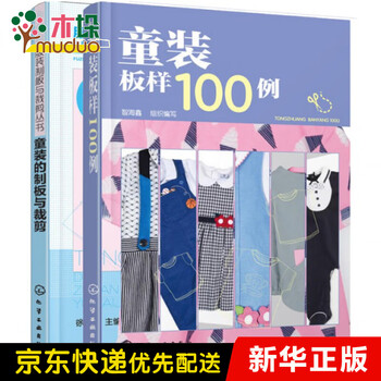 童装板样100例+童装的制板与裁剪（共2册）