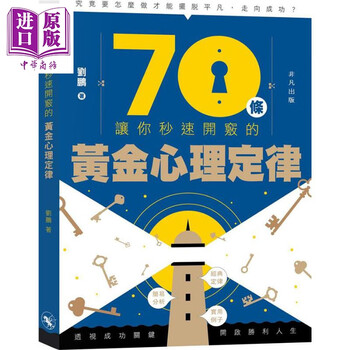 70条让你秒速开窍的黄金心理定律	港台原版 刘鹏	非凡出版社