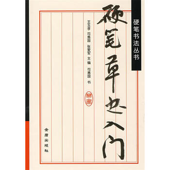 硬笔草书入门 王玉孝,司惠国,张爱军　主编,司惠国　书【正版书】