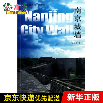 南京城墙/符号江苏口袋本