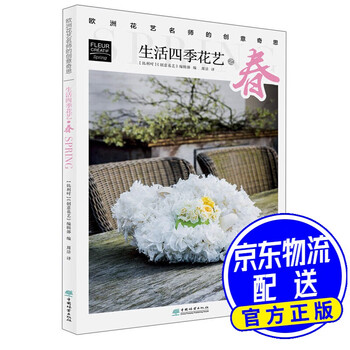 生活四季花艺之春/欧洲花艺名师的创意奇思