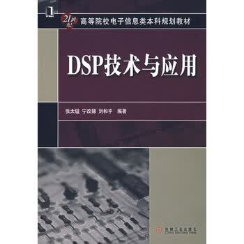 DSP技术与应用【正版图书】