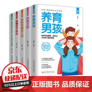 轻松教育一养育男孩+女孩 等（套装全5册）正版书轻松教育.如何说孩子才会听，怎么听孩子才会说 育儿