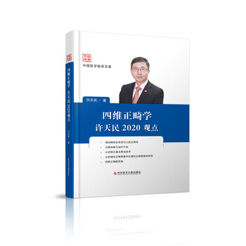 四维正畸学许天民2020观点