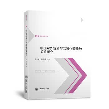 中国对外贸易与二氧化碳排放关系研究
