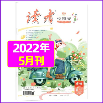 5月新【单月多选】读者校园版2022年（另有2021年可选）大众性综合类文化期刊 文章贴近生活 2022年5月