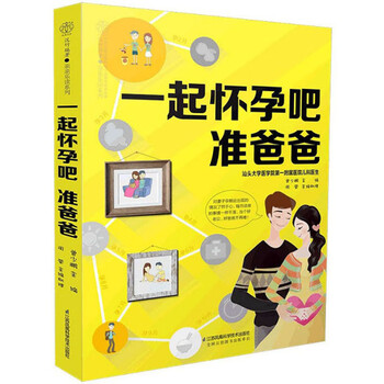  一起怀孕吧 准爸爸（汉竹）9787571310394