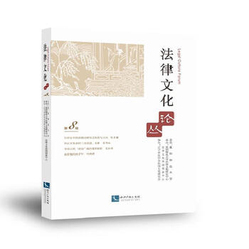 法律文化论丛（第8辑） 沈阳师范大学 知识产权出版社