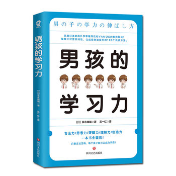  男孩的学习力9787541156410