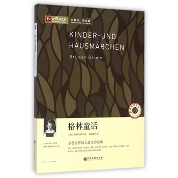 格林童话/新悦读之旅