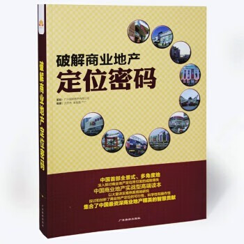 破解商业地产定位密码 实战高端读本 成败得失 可行性 科学性