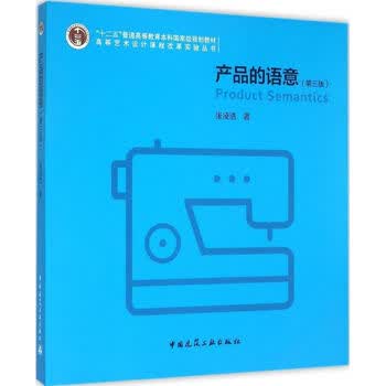 产品的语意(第3版)