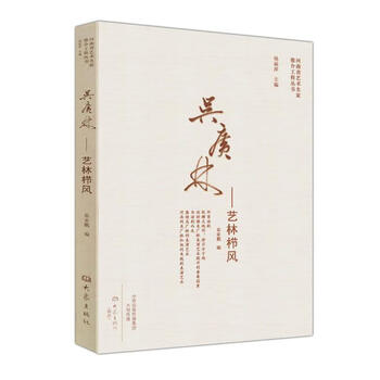 吴广林-艺林栉风 茹家鹏 传记 9787534786181