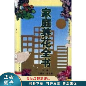 家庭养花全书 王明启