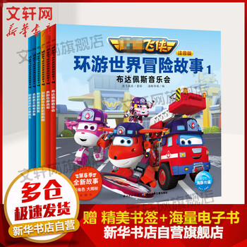 超级飞侠环游世界冒险故事 注音版 全套6册