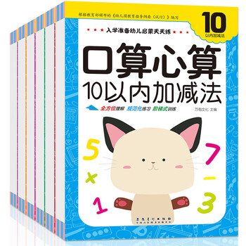 入学幼儿启蒙天天练 口算心算 套装全6册