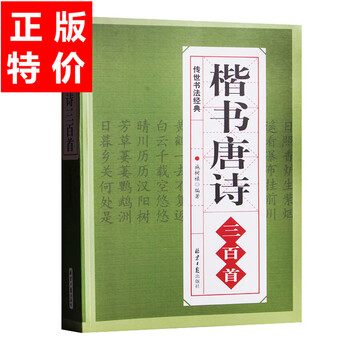 楷书唐诗三百首 毛笔书法字帖 书法技法临摹练字帖 楷书法帖 欧阳询颜真卿赵孟頫集字唐诗书法入门教程