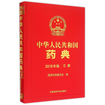 中华人民共和国药典(2015年版3部)(精)