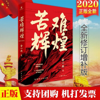 苦难辉煌 2021全新修订增补版 金一南 著 现代当代纪实报告文学书籍 作家出版社解读中国道路
