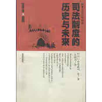 司法制度的历史与未来 [日]小岛武司 著,汪祖兴 译【正版书】